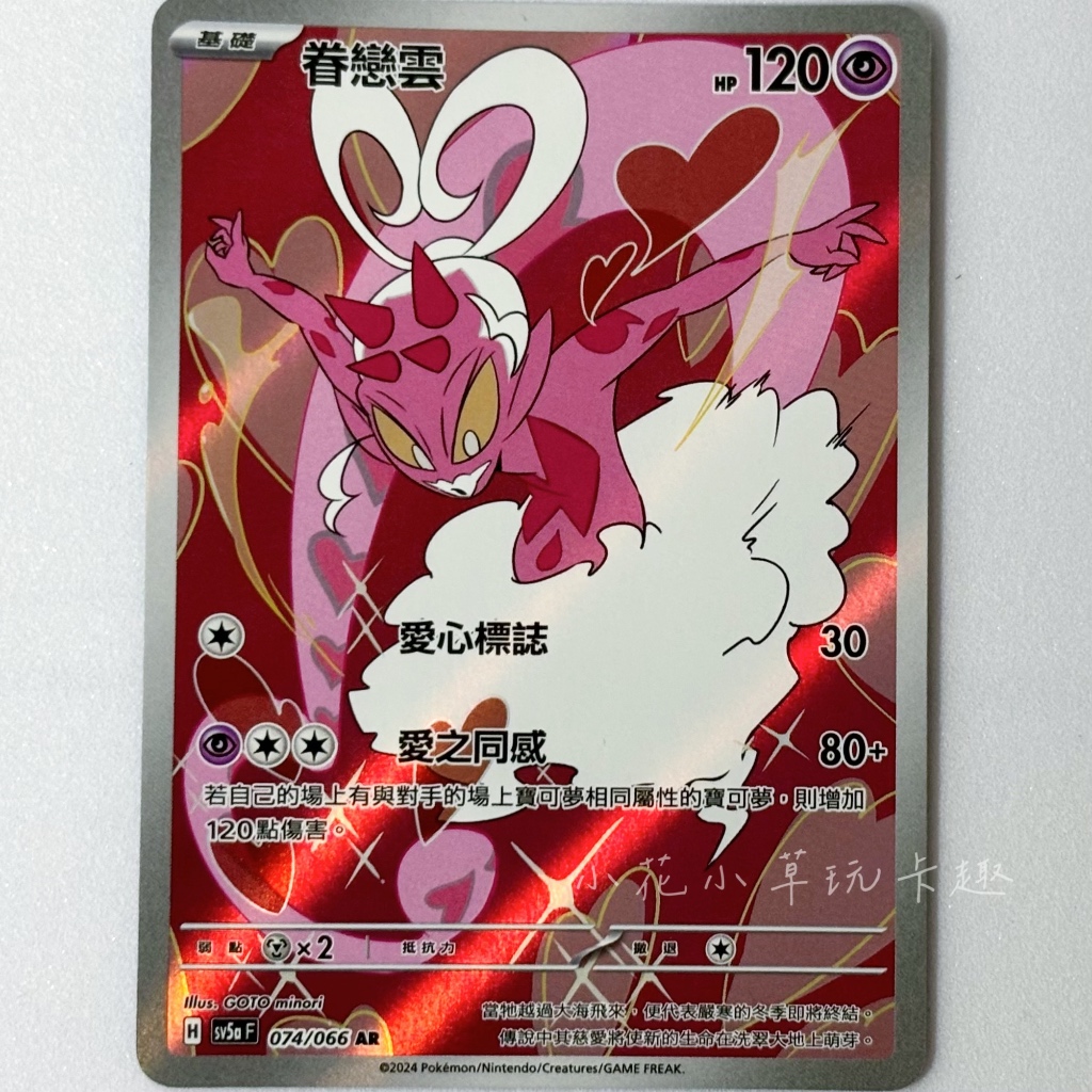 *小花小草* 眷戀雲 AR 中文版 sv5a PTCG 寶可夢 074/066 緋紅薄霧 閃卡 | 蝦皮購物