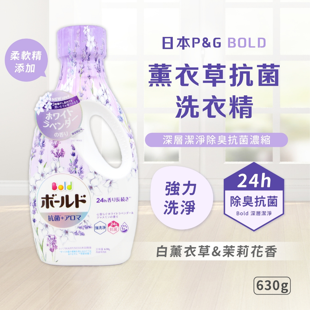 【進口新鮮現貨！】日本原裝 P&G BOLD 薰衣草&茉莉 濃縮洗衣精 除臭芳香 抗菌洗衣精 強力洗淨 630g | 蝦皮購物