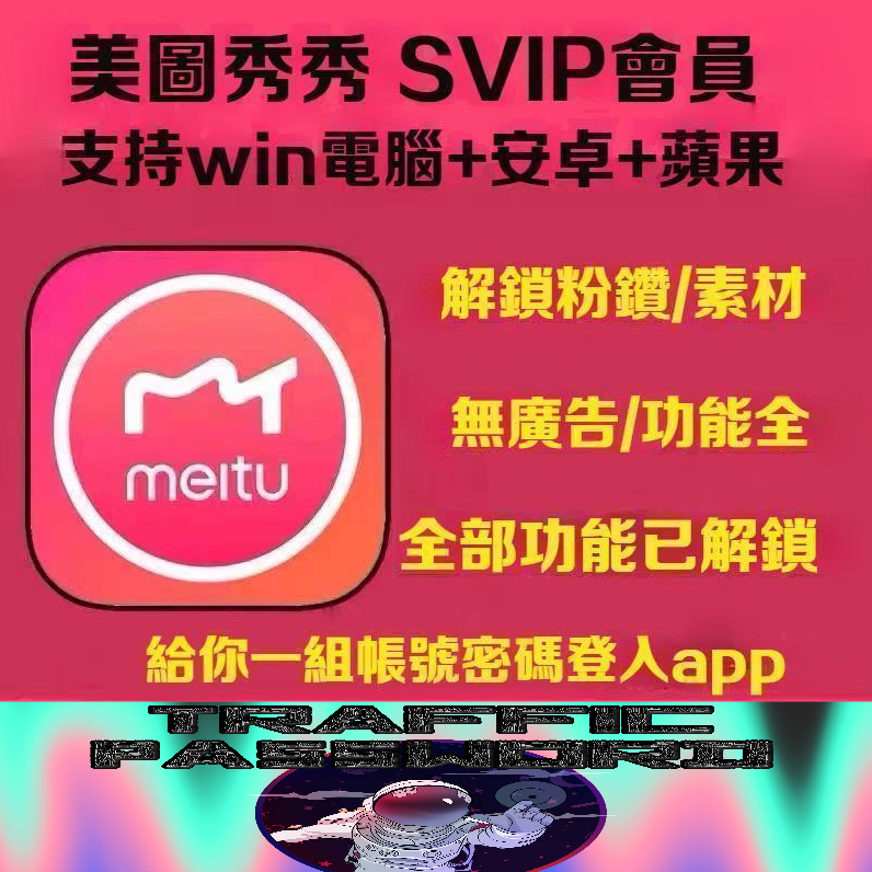 ⭐流量密碼 另外一個下單喔 找我聊聊 美圖秀秀 解鎖svip會員 手機版電腦版粉鑽vip會員p圖摳圖證件照修圖軟件 ai | 蝦皮購物