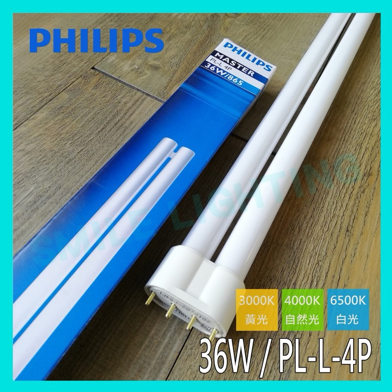 現貨《飛利浦 PHILIPS》PL-L 4P 36W 840 865 4P PL燈管 PL36W 燈管 | 蝦皮購物