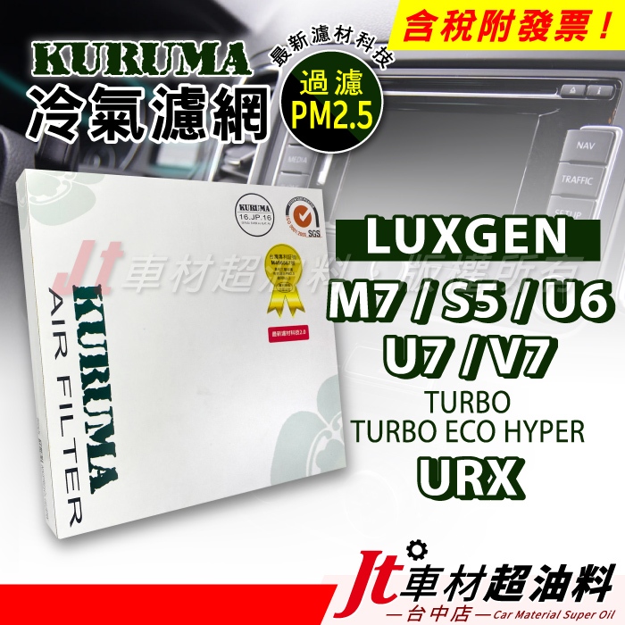 Jt車材 - KURUMA冷氣濾網 - 納智捷 LUXGEN M7 S5 U6 U7 V7 URX | 蝦皮購物