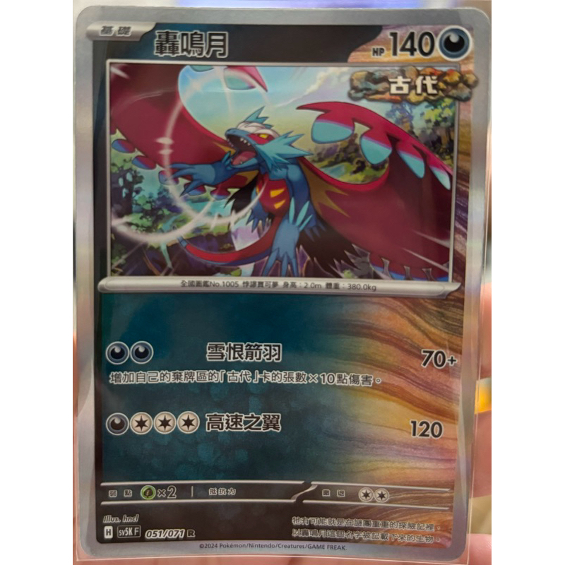 🎐寶可屋🎐～轟鳴月 R 狂野之力 SV5KF 051/071 SV5K F 中文版 | 蝦皮購物