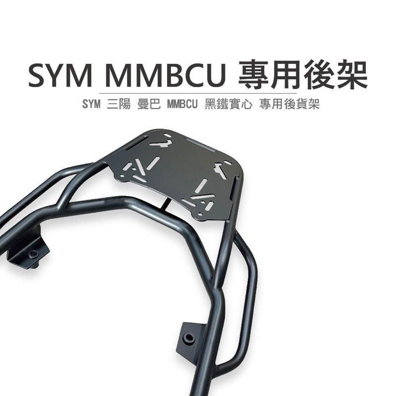 途者 TUZHE 鋁箱 SYM 三陽 曼巴 MMBCU 黑鐵實心 專用後貨架 後架 支架 後箱架 鋁箱後架 | 蝦皮購物