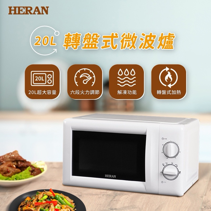 HERAN禾聯 20L轉盤式微波爐 （HMO-20WL010）原廠公司貨 | 蝦皮購物