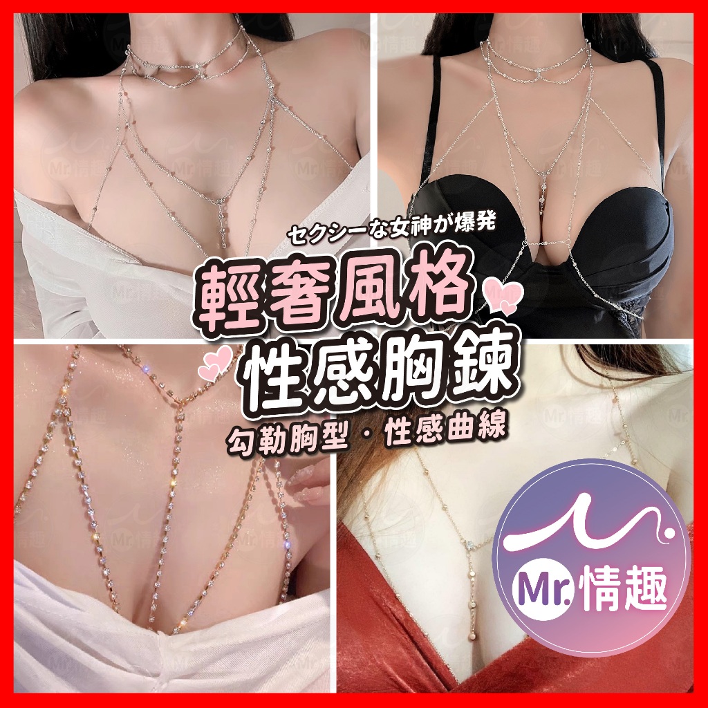 【今天買 明天到】YX180 性感輕奢胸鏈 24H出貨 女生項鍊 頸鍊 鎖骨配飾 金屬鏈條 腳鏈 御姊風格 身體鍊 | 蝦皮購物