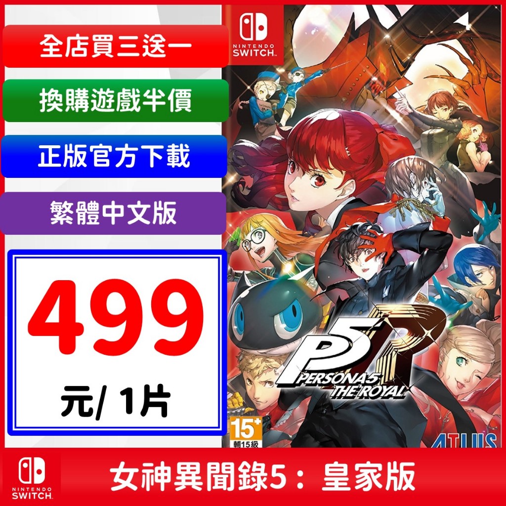 【現貨】女神異聞錄 5 皇家版 switch NS 任天堂 遊戲片 Persona 5 Royal P5R | 蝦皮購物