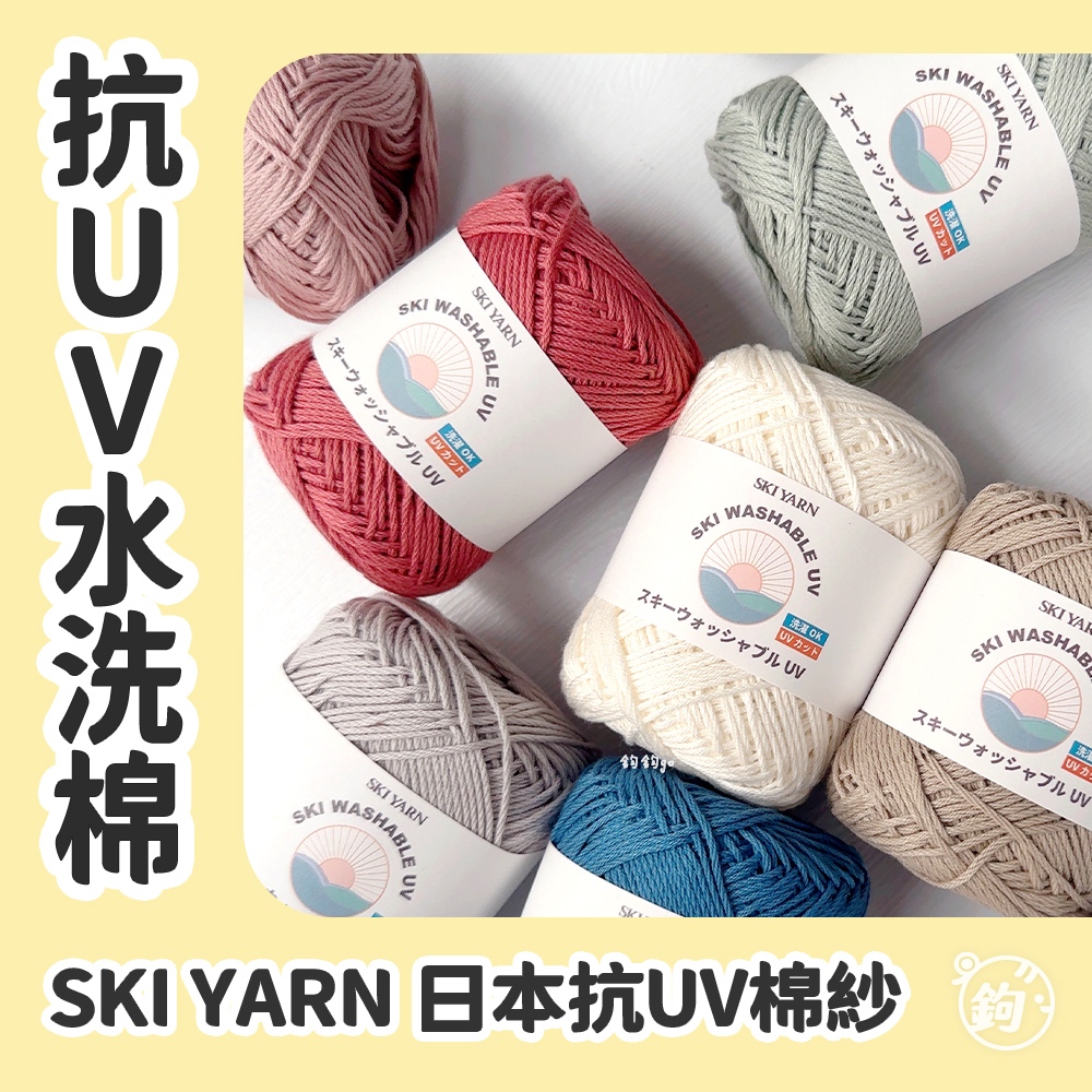 出清特賣 Ski Washable UV 日本抗UV水洗棉紗 SKI YARN 日本製 夏紗背心披肩衣料線 鉤鉤go | 蝦皮購物