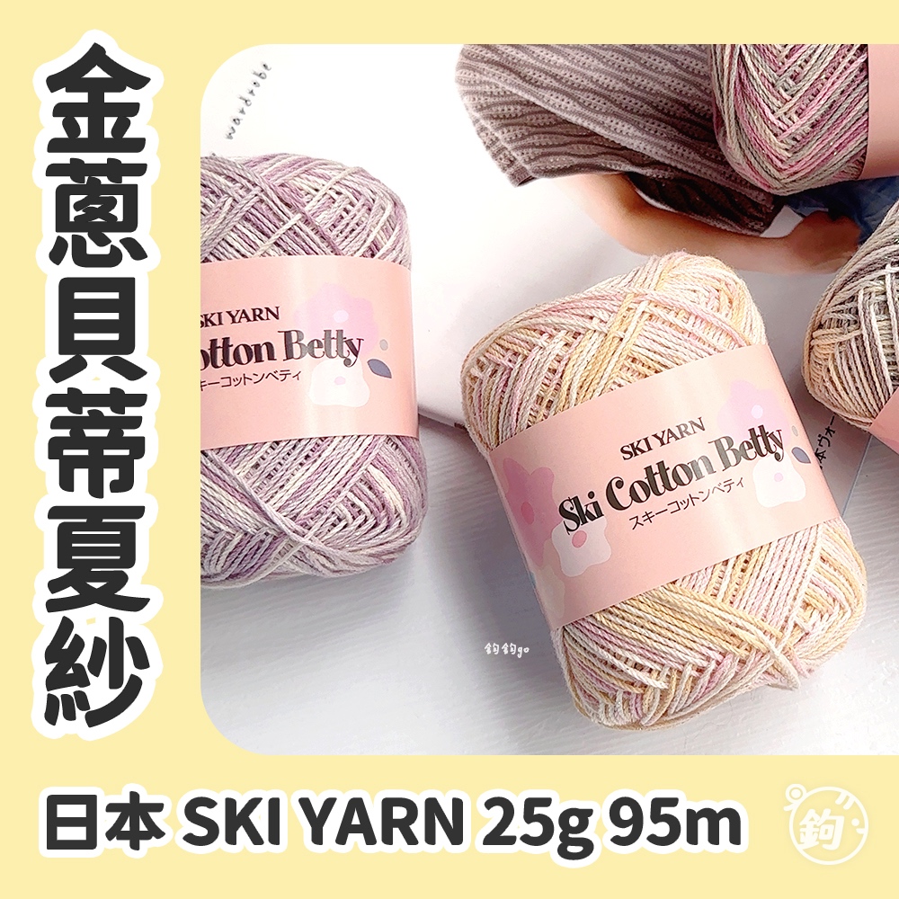 出清特賣 金蔥貝蒂花棉紗 SKI YARN BETTY 日本製棉夏紗 春夏輕柔 背心披肩衣料線 金蔥夏紗 鉤鉤go | 蝦皮購物