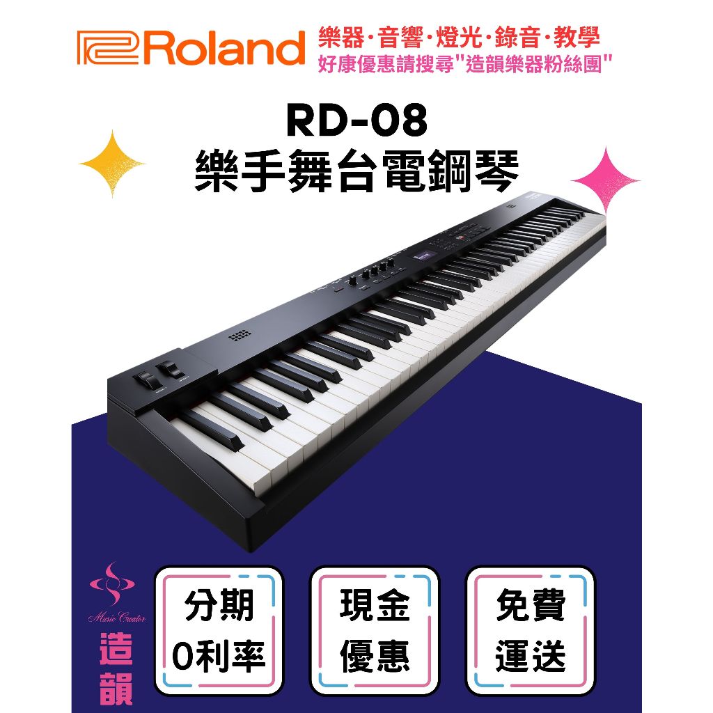 造韻樂器音響- JU-MUSIC - Roland RD-08 舞台型 電鋼琴 數位鋼琴 公司貨 保固服務 rd08 | 蝦皮購物