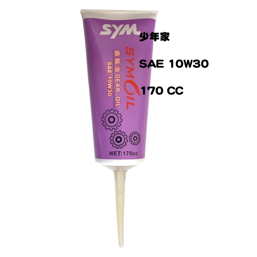 《少年家》SYM OIL 三陽 原廠 170CC 齒輪油 10W30 齒輪油10W-30(170C.C) | 蝦皮購物