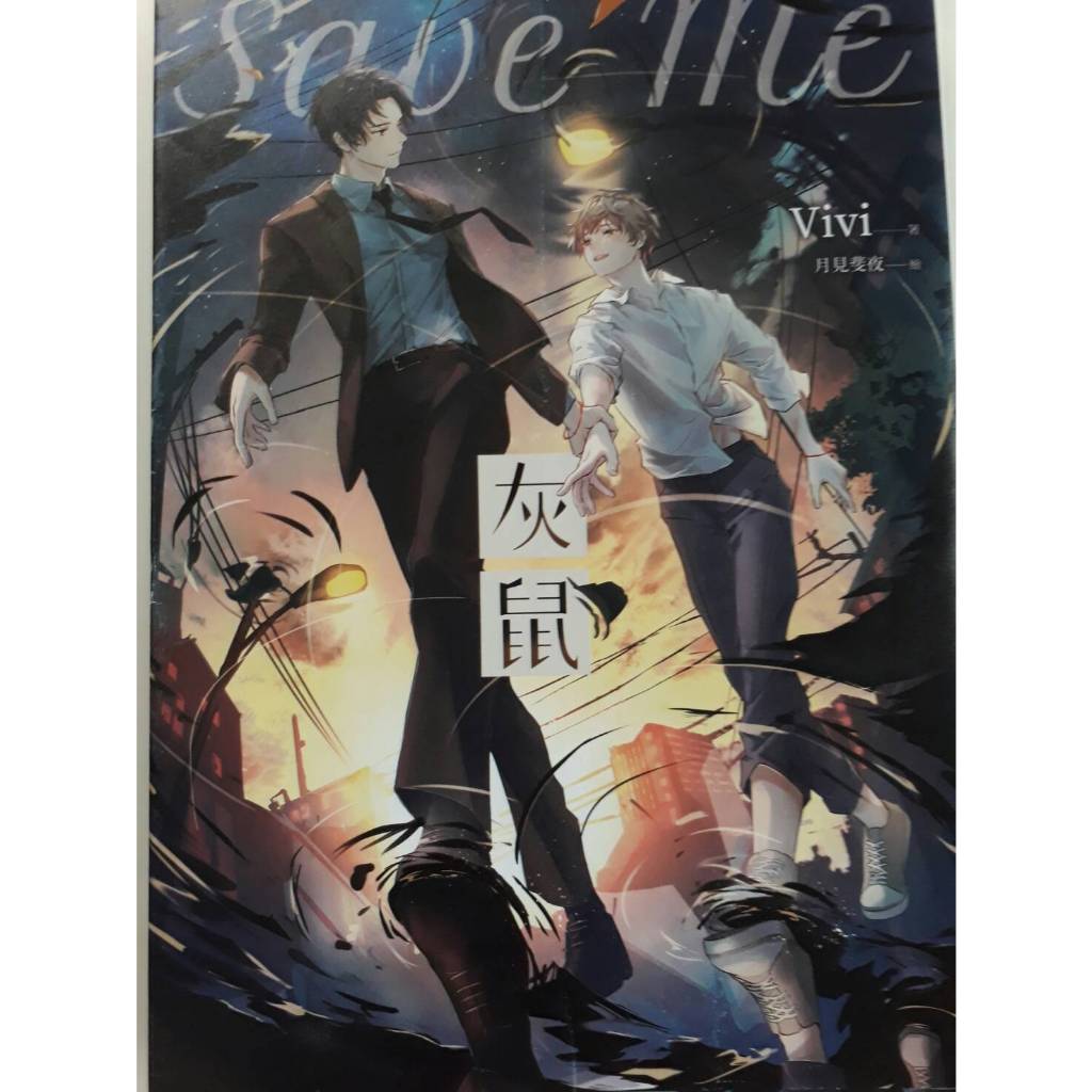 灰鼠/全1冊/作者-Vivi /BL小說/快速出貨/二手書/城邦原創出版/繁體中文 | 蝦皮購物