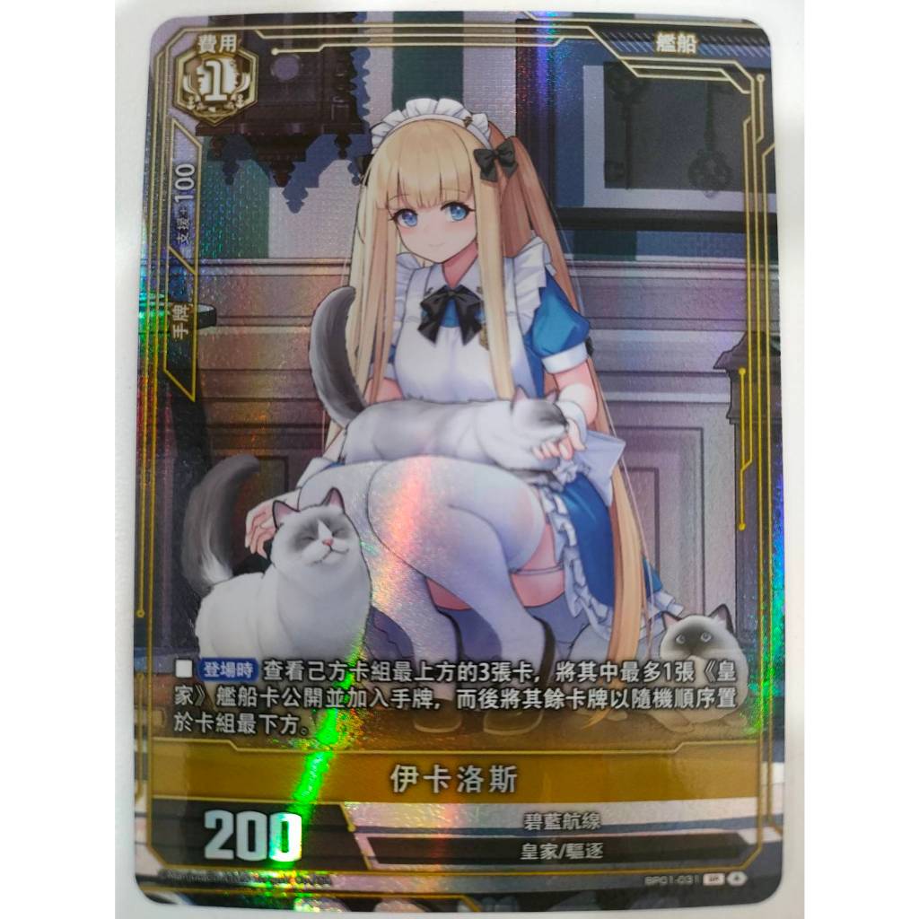 【Card-Ple卡片人】ALCG 伊卡洛斯 SR 異圖 BP01-031 黃 碧藍航線 皇家 艦船 碧藍戰卡 碧藍航線 | 蝦皮購物