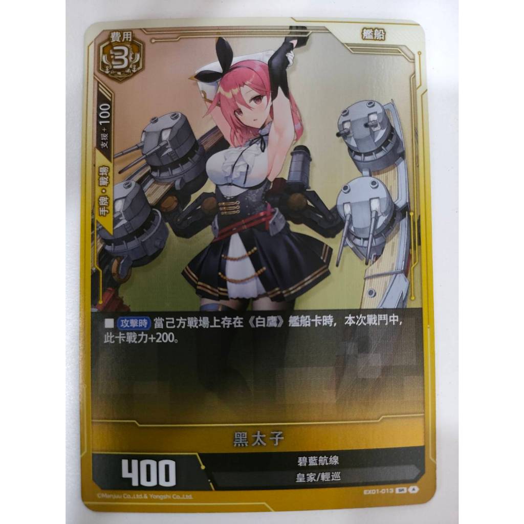 【Card-Ple卡片人】ALCG 黑太子 SR EX01-013 黃 碧藍航線 皇家 艦船 碧藍戰卡 碧藍航線 | 蝦皮購物