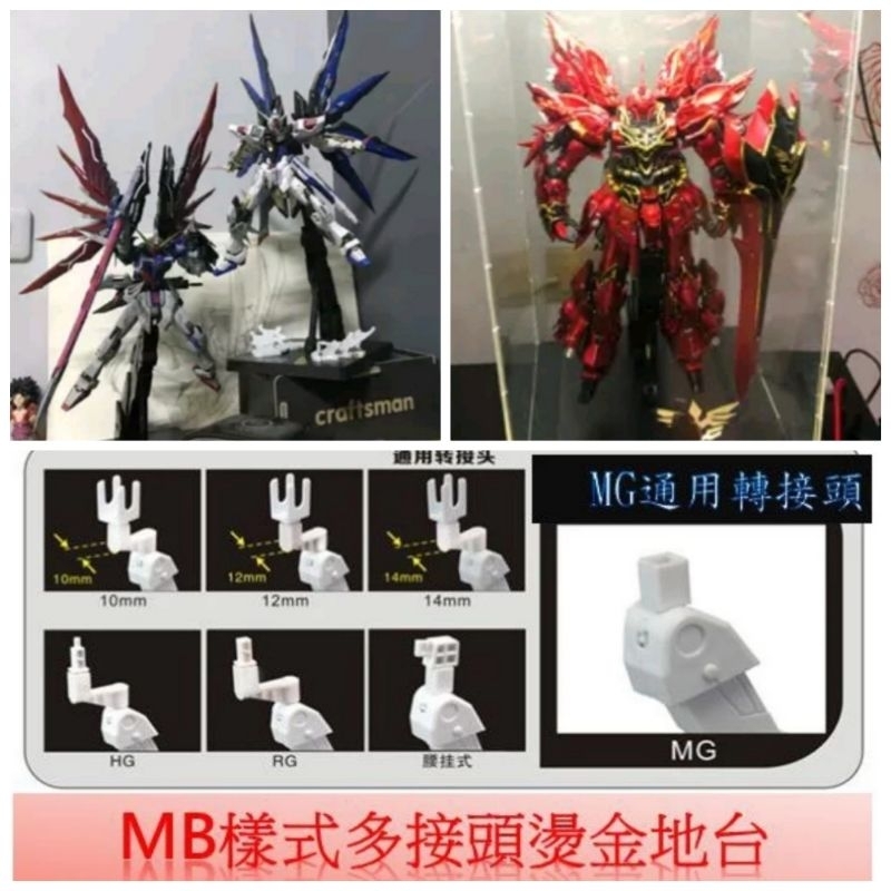 TC寶寶 最低價 12接頭 燙金MB地台 Hirm MG RG HG robot魂 SD底座支架座台 展示台鋼彈 模型 | 蝦皮購物