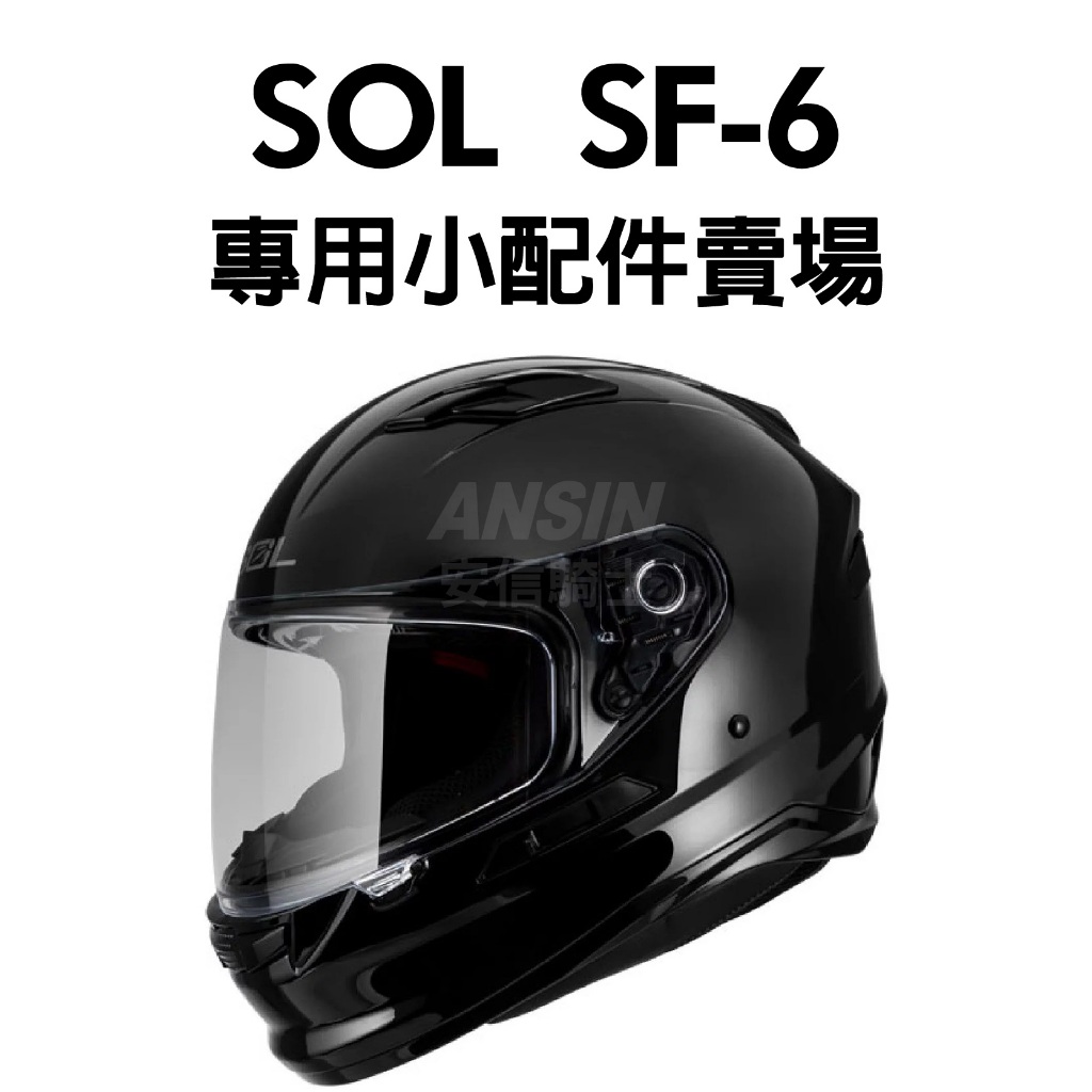 [安信騎士] SOL SF-6 安全帽 專用 配件 賣場 零件 下巴網 通風口蓋 頤帶套 SF6 | 蝦皮購物