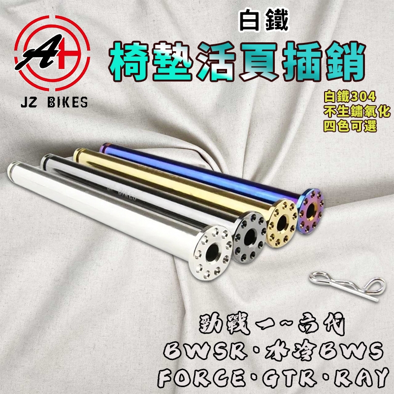 傑能 JZ｜勁戰 座墊活頁插銷 座墊 椅墊 活頁 插銷 軸心 適用 一~六代勁戰 FORCE BWSR 水冷B RAY | 蝦皮購物