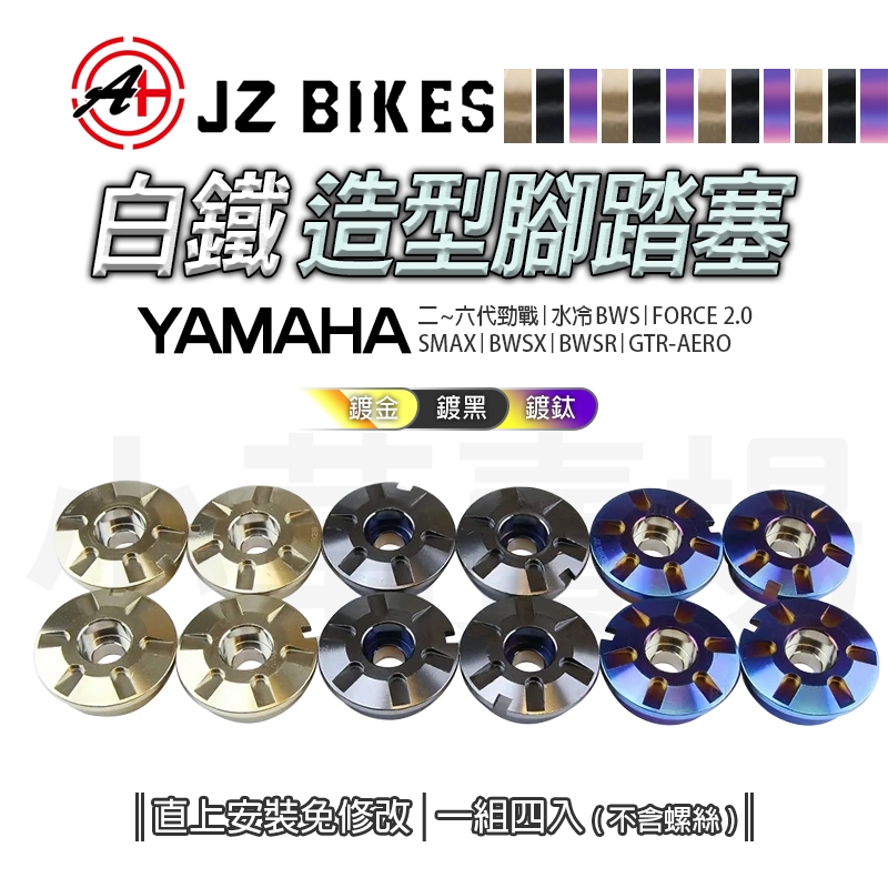 JZ 傑能｜山葉 白鐵 腳踏塞 造型腳踏塞 腳踏板 腳踏 踏板 塞子 腳踏塞組 適用 BWSR FORCE 二~六代勁戰 | 蝦皮購物