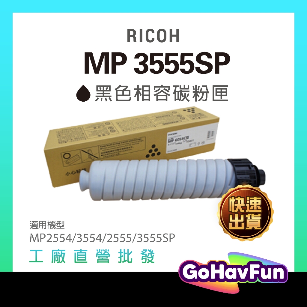 含稅 RICOH MP 3555SP 3555 MP3555SP 黑色相容碳粉匣 碳粉 MP2554 3554 2555 | 蝦皮購物