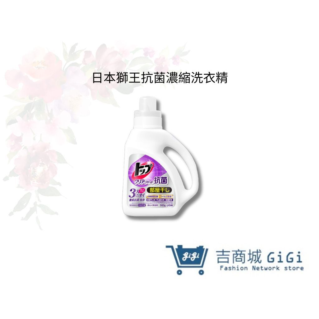 【日本獅王 LION】抗菌濃縮洗衣精 900g 抗菌除臭洗衣精 消臭 衣物清潔 洗滌｜吉吉購物生活館 | 蝦皮購物