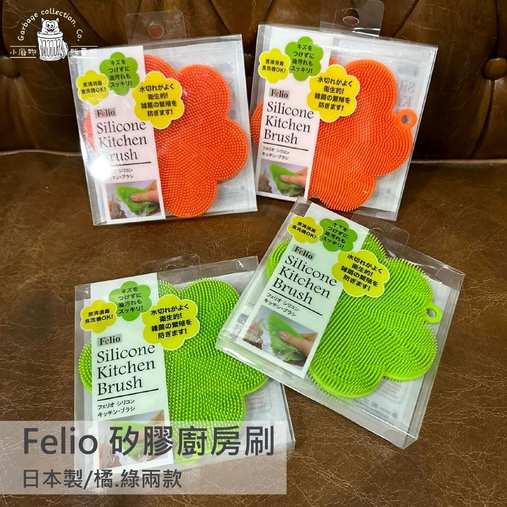【台灣現貨/日本代購】 日本 Felio 矽膠廚房刷 菜瓜布 洗碗刷 清潔刷 | 蝦皮購物