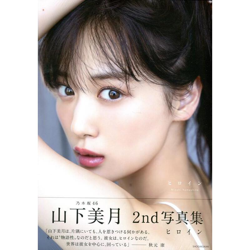 【現貨供應中】乃木坂46 山下美月 2nd寫真集《ヒロイン》附：明信片 6種類隨機1張 【東京卡通漫畫專賣店】 蝦皮購物