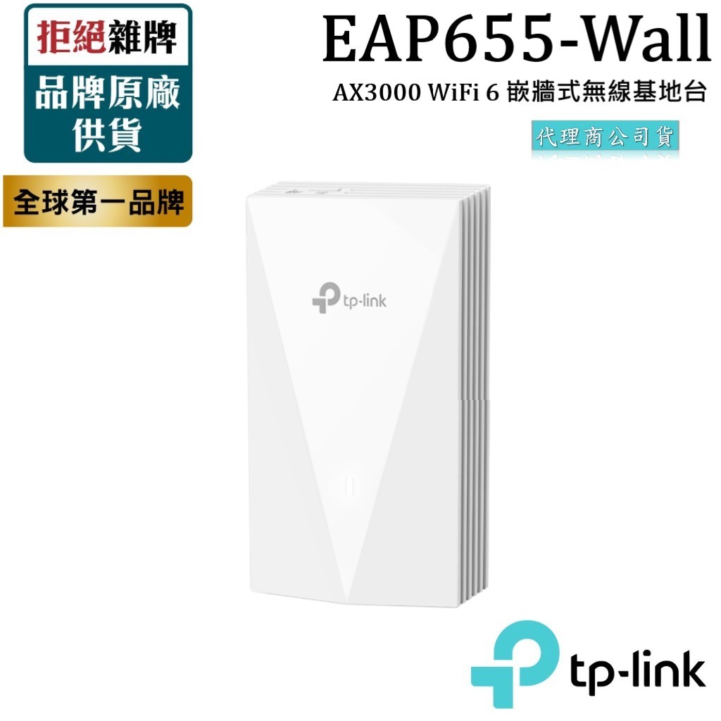 TP-LINK EAP655-Wall AX3000 WiFi 6 嵌牆式無線基地台 無線AP 支援PoE供電Omada | 蝦皮購物