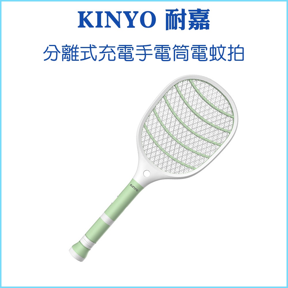 【KINYO 耐嘉】分離式充電手電筒電蚊拍 CM-3320 夜間照明 強效滅蚊 手電筒可單獨使用 超大網面 消滅蚊蟲 | 蝦皮購物