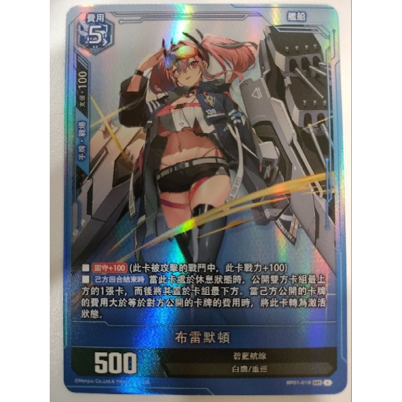 【Card-Ple卡片人】ALCG 布雷默頓 SSR BP01-016 藍 碧藍航線 鐵血 艦船卡 碧藍戰卡 碧藍航線 | 蝦皮購物