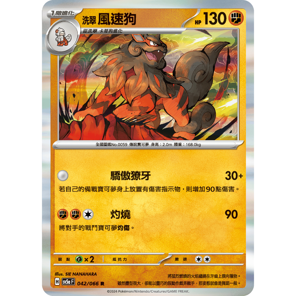 PTCG 洗翠風速狗 SV5A 042/066 R中文版 寶可夢集換式卡牌遊戲 | 蝦皮購物
