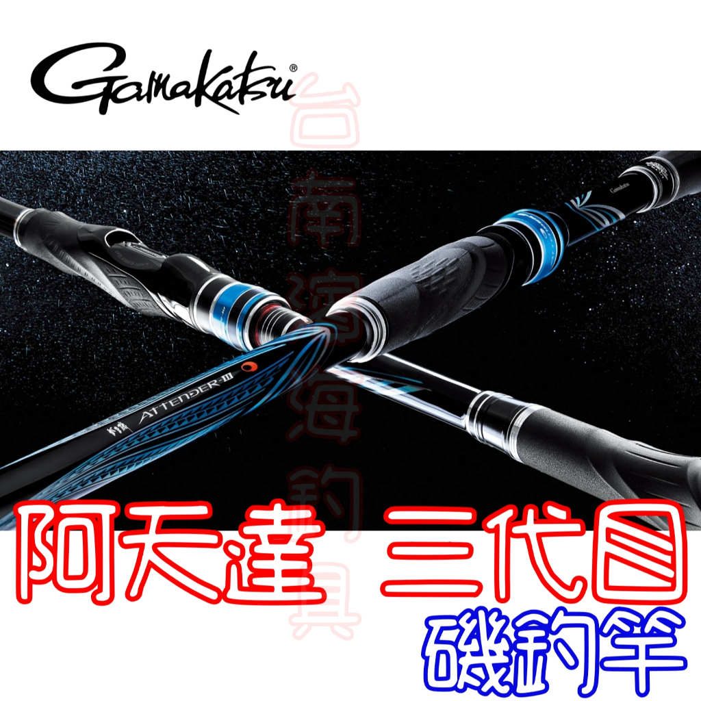 磯師必備🔥GAMAKATSU ATTENDER 阿天達 3代 三代 頂級 三環 磯釣竿 磯釣 海釣 | 蝦皮購物