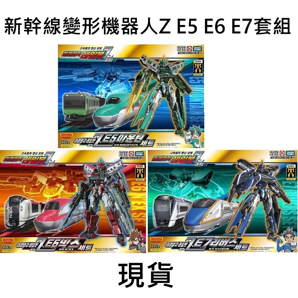 【現貨】TAKARA TOMY 韓版 新幹線變形機器人Z E5 山手線 E6 小町號 N'EX E7 光輝號 套組 | 蝦皮購物