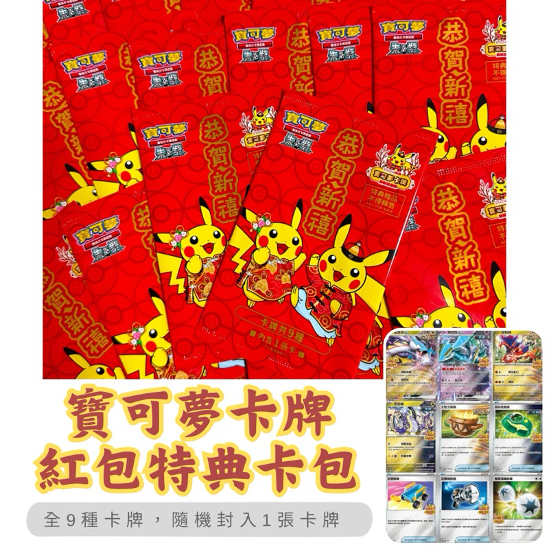 全新未拆現貨 寶可夢PTCG 2024新春 紅包特典卡包 | 蝦皮購物