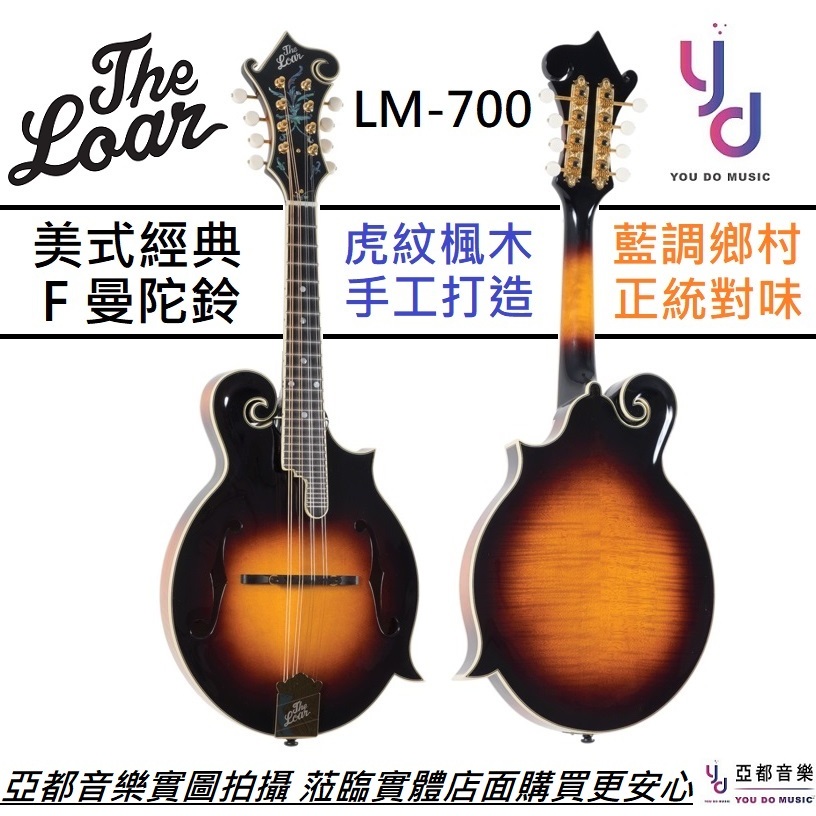 The Loar LM-700 F-Style Madolin 金配件 頂級全單板 曼陀鈴 美式 鄉村 藍草 經典 古典 | 蝦皮購物