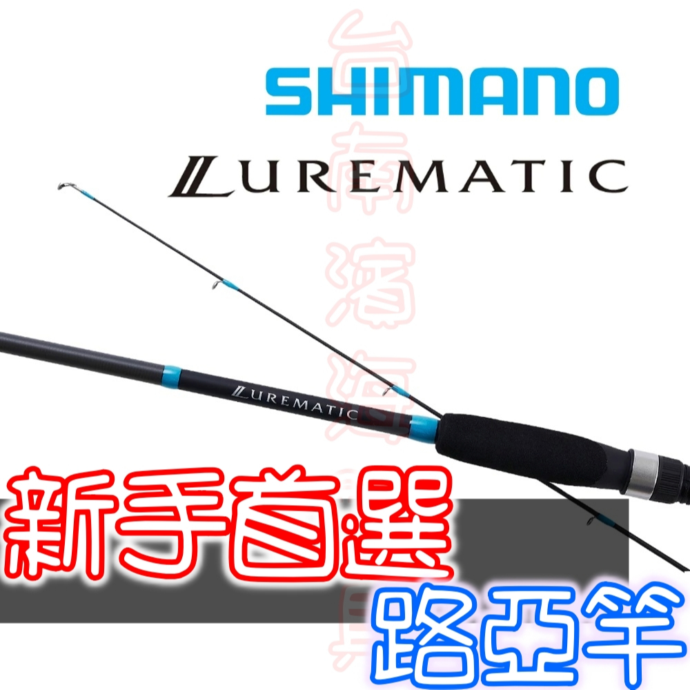 超夯🔥SHIMANO LUREMATIC 路亞竿 MB 多節 旅竿 微鐵 路亞 小鐵板 槍柄 直柄 岸邊 海驢 根魚 | 蝦皮購物