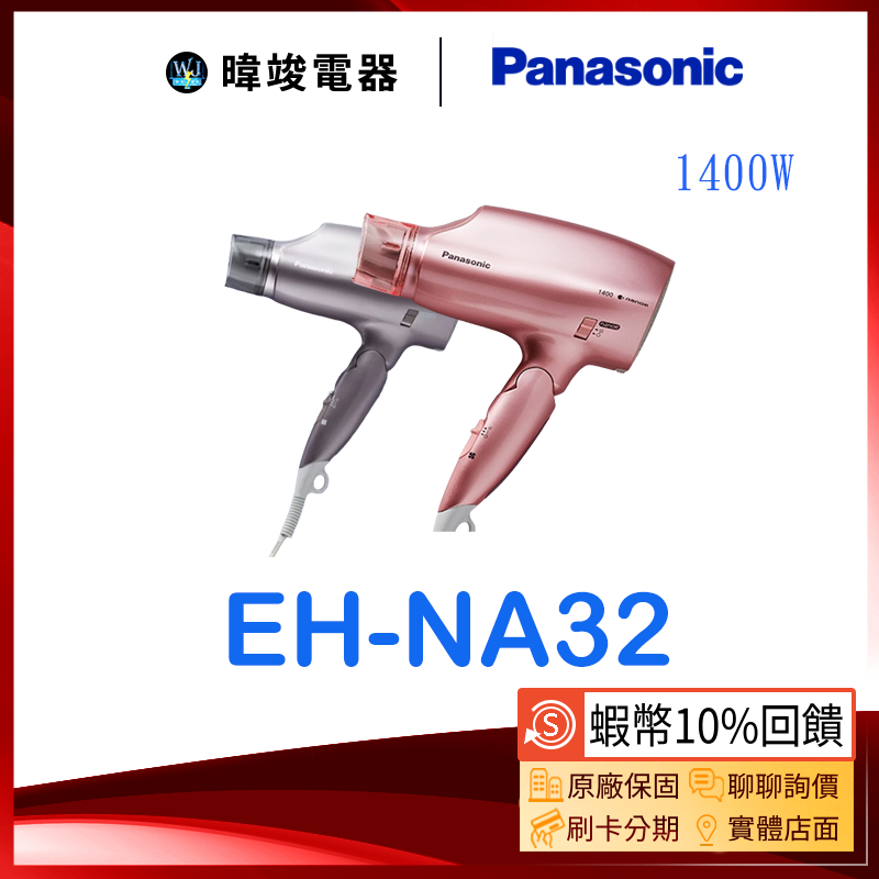 10%蝦幣回饋★公司貨【原廠保固】Panasonic 國際 EH-NA32 奈米水離子保濕吹風機 EHNA32 吹風機 | 蝦皮購物