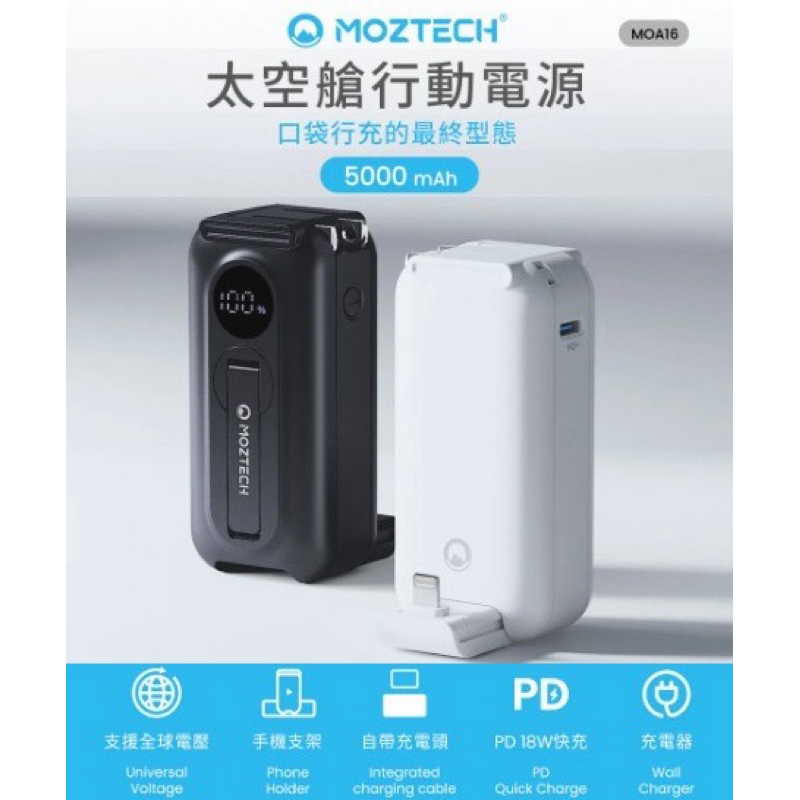 【現貨免等】墨子 MOZTECH 太空艙行動電源 5000mAh / 自帶線 /自帶插頭 /快充行動電源 | 蝦皮購物