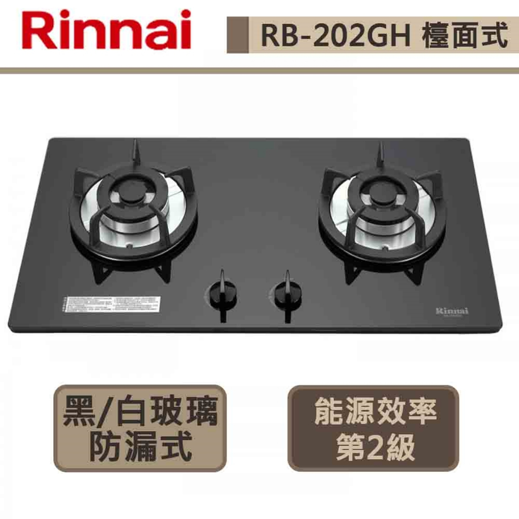 【林內牌 RB-202GH(LPG)】檯面式防漏玻璃雙口爐(黑/白)-部分地區含基本安裝 | 蝦皮購物