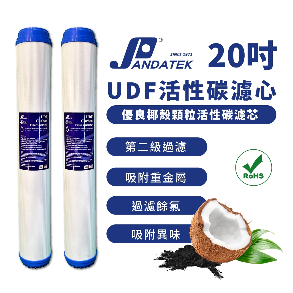 【朋達】通用顆粒活性碳濾心 UDF濾心 適用RO、各式淨水器 20英吋濾心 前置過濾器 純水機 | 蝦皮購物