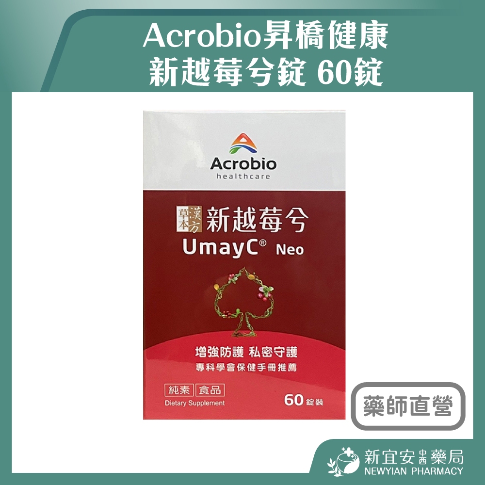 【滿千免運】Acrobio昇橋健康 新越莓兮錠 60錠/盒 漢方草本 蔓越莓【新宜安中西藥局】 | 蝦皮購物
