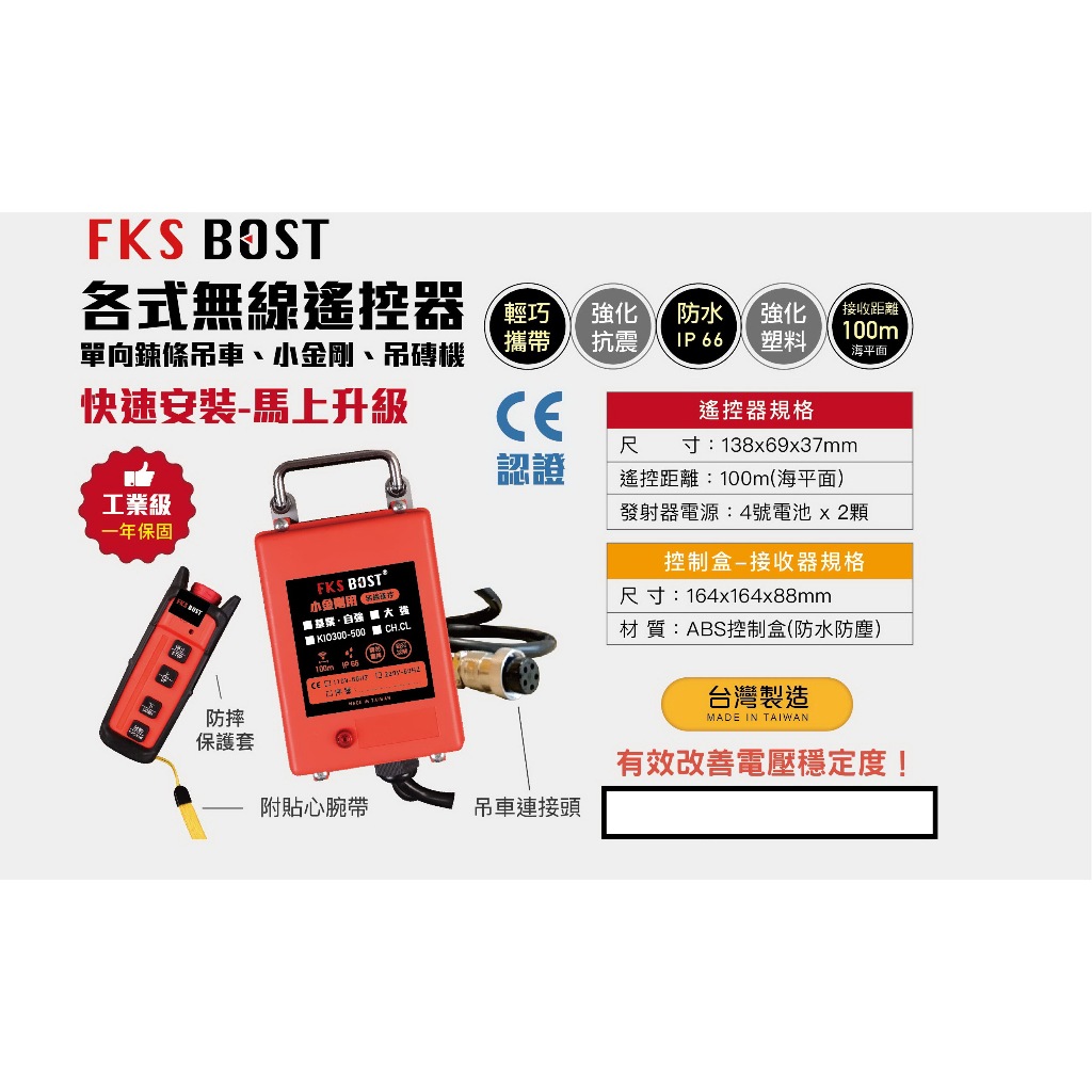 沅楷工具五金 FKS BOST 各品牌小金剛無線遙控 高樓小吊車/吊磚機用 小金剛 吊磚機 電動吊車 電動絞盤 鍊條吊車 | 蝦皮購物