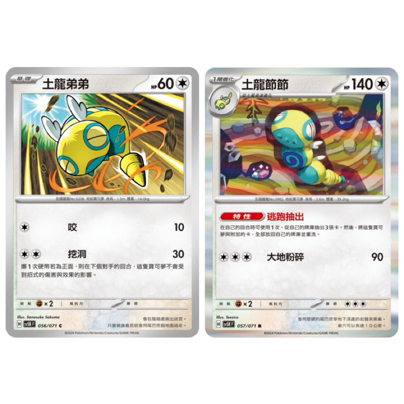 寶可夢 PTCG 中文版 土龍節節 土龍弟弟 SV5K 057/071 R 閃卡 | 蝦皮購物