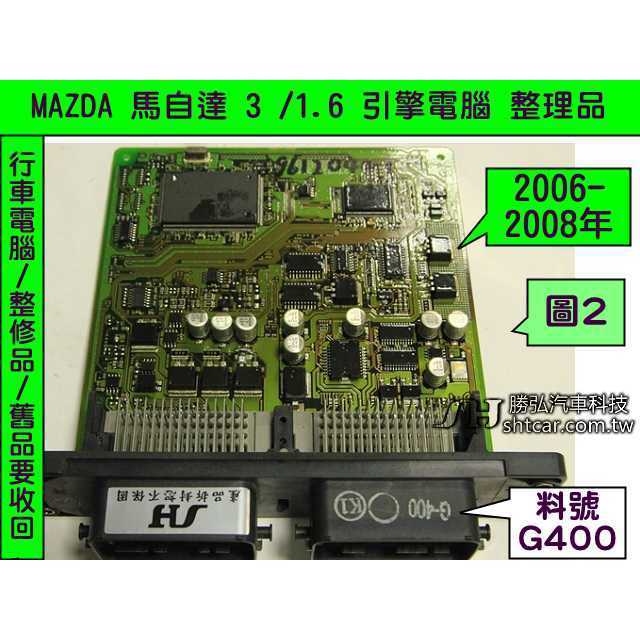 MAZDA 馬自達3 馬3 引擎電腦 1.6 2006- G-400 ECM ECU 點火 噴油嘴 訊號故障 行車電腦 | 蝦皮購物