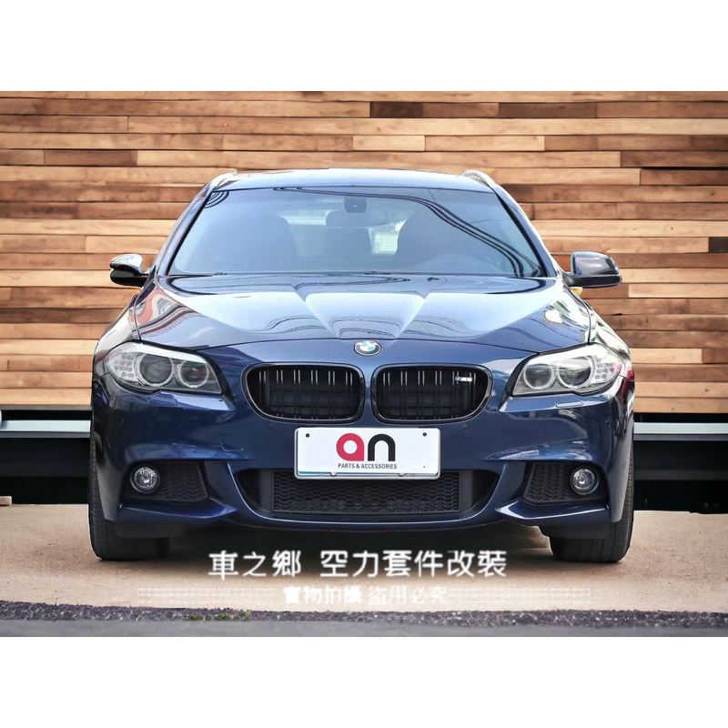 車之鄉 台灣an品牌 BMW 保F11 M-TECH 5門 全車大包 ,品質及密合度佳 | 蝦皮購物