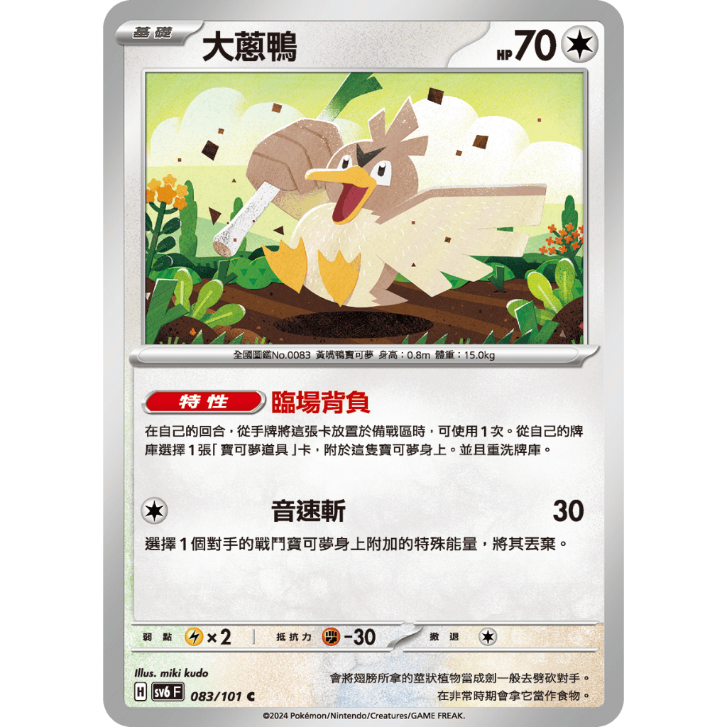 [ALG 卡牌專門] 寶可夢 PTCG 中文版 大蔥鴨 SV6 083/101 C | 蝦皮購物