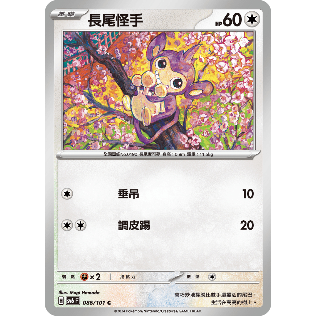 [ALG 卡牌專門] 寶可夢 PTCG 中文版 長尾怪手 SV6 086/101 C | 蝦皮購物