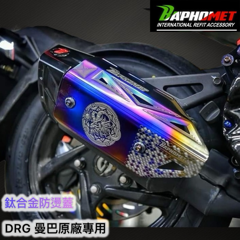 現貨 巴風特 SYM DRG MMBCU 曼巴 原廠 排氣管 鈦合金 防燙蓋 V2 大版 | 蝦皮購物