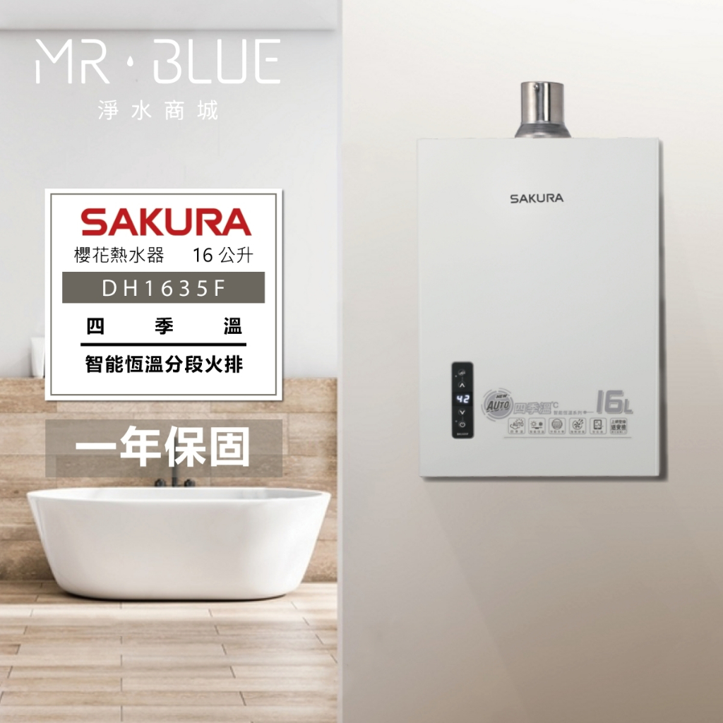 【SAKURA 櫻花 16公升】【原廠規範 歡迎聊聊驚喜價】DH1635F 熱水器/四季溫 | 蝦皮購物