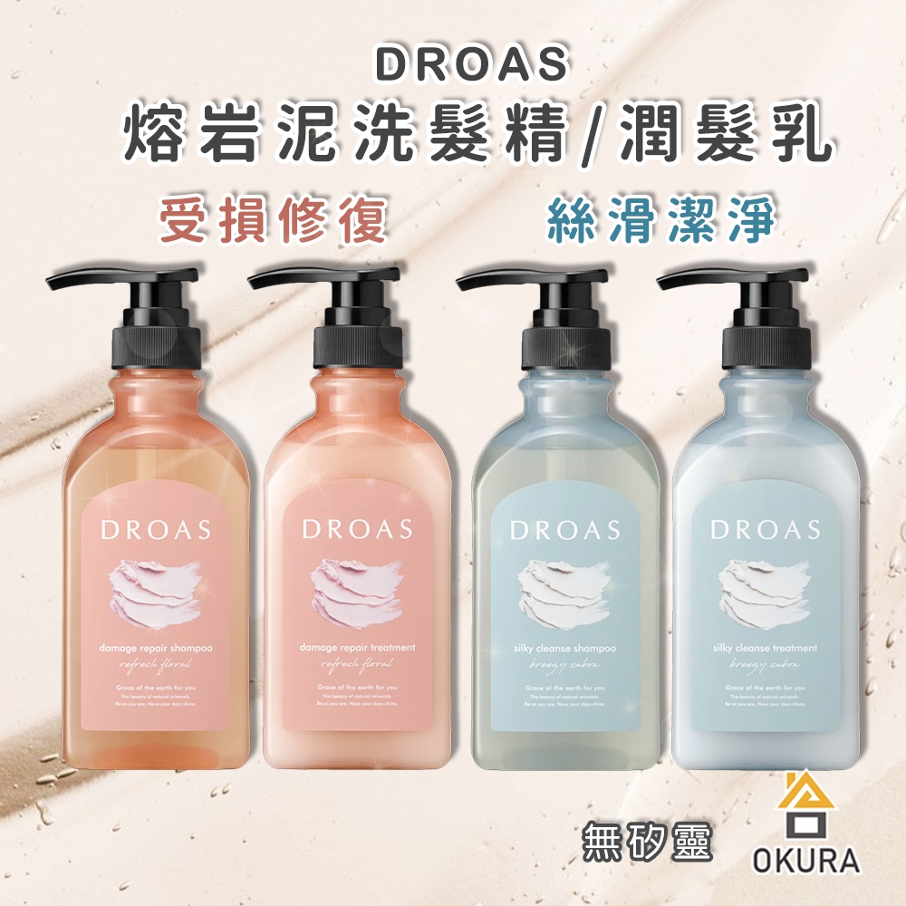 DROAS 礦物泥 受損修護 洗髮乳 潤髮乳 400ml 絲滑修護 頭皮spa 護色 染燙修護 日本 保濕洗髮精 | 蝦皮購物