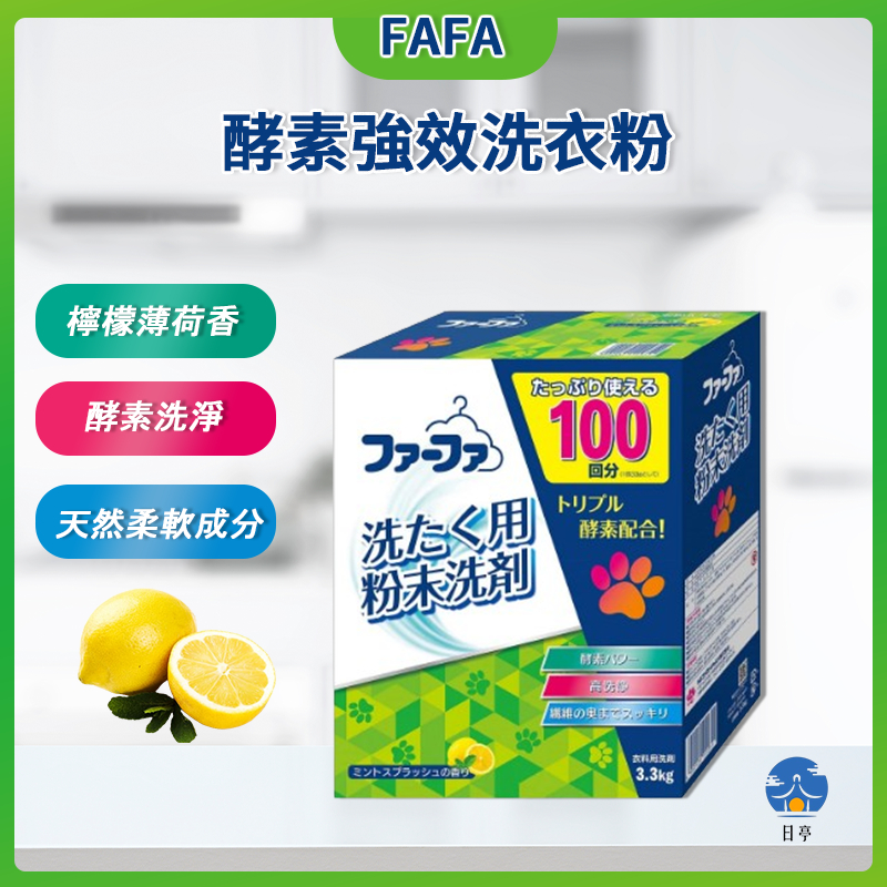 【日亭小舖】FaFa 酵素強效洗衣粉 3.3kg 大容量 無磷 酵素 洗衣粉 洗衣劑 漂白 洗衣 熊寶貝 領口袖口 血漬 | 蝦皮購物