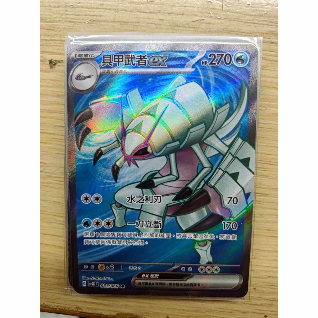 寶可夢古代咆哮 PTCG sv4K F 具甲武者ex SR 081/066 抽出即入套 | 蝦皮購物